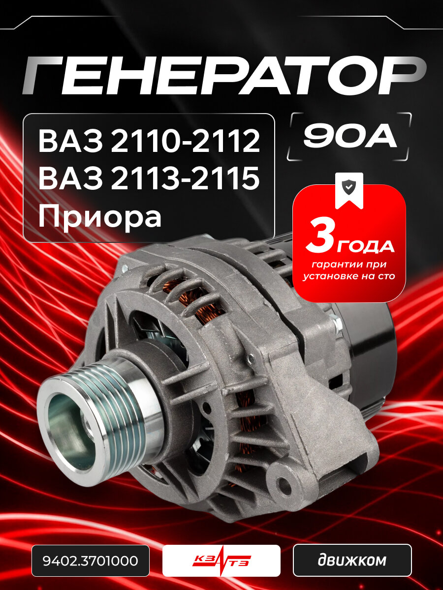 Генератор ВАЗ 2110-2112, ВАЗ 2114-2115, Приора (90А) КЗАТЭ 9402.3701