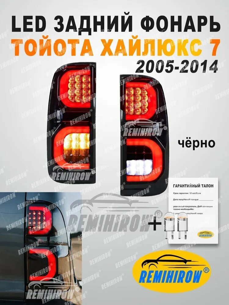 Фары автомобильные, Задний фонарь, 2 шт, арт. Тойота Хайлюкс N70 2005-2014 (Левая + Правая)