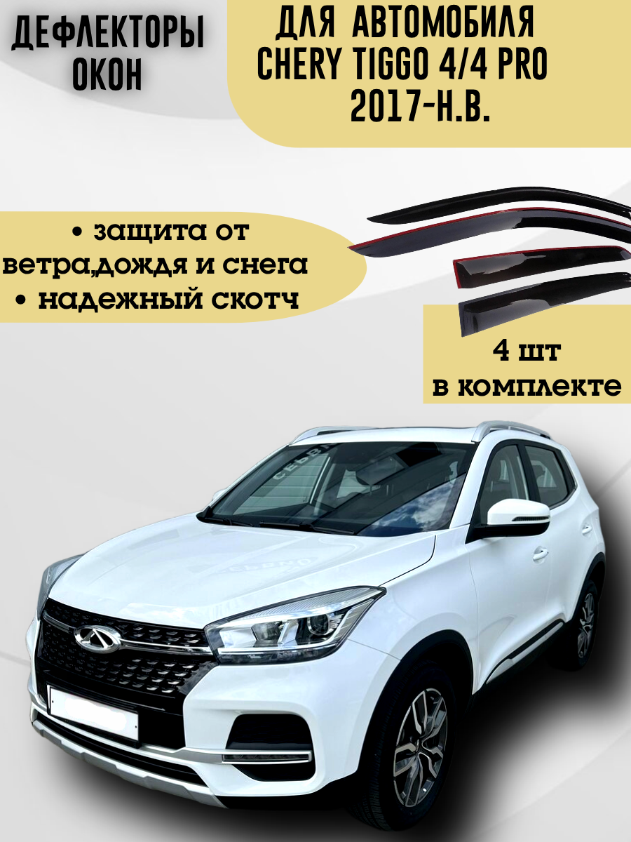 Дефлекторы окон для Chery Tiggo 4/4 Pro 2017-н. в. Черные 4шт.