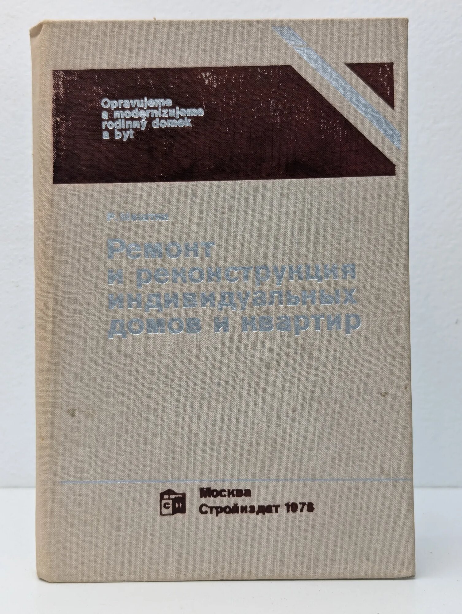 Ремонт и реконструкция индивидуальных домов и квартир Мештян Радомир 1978