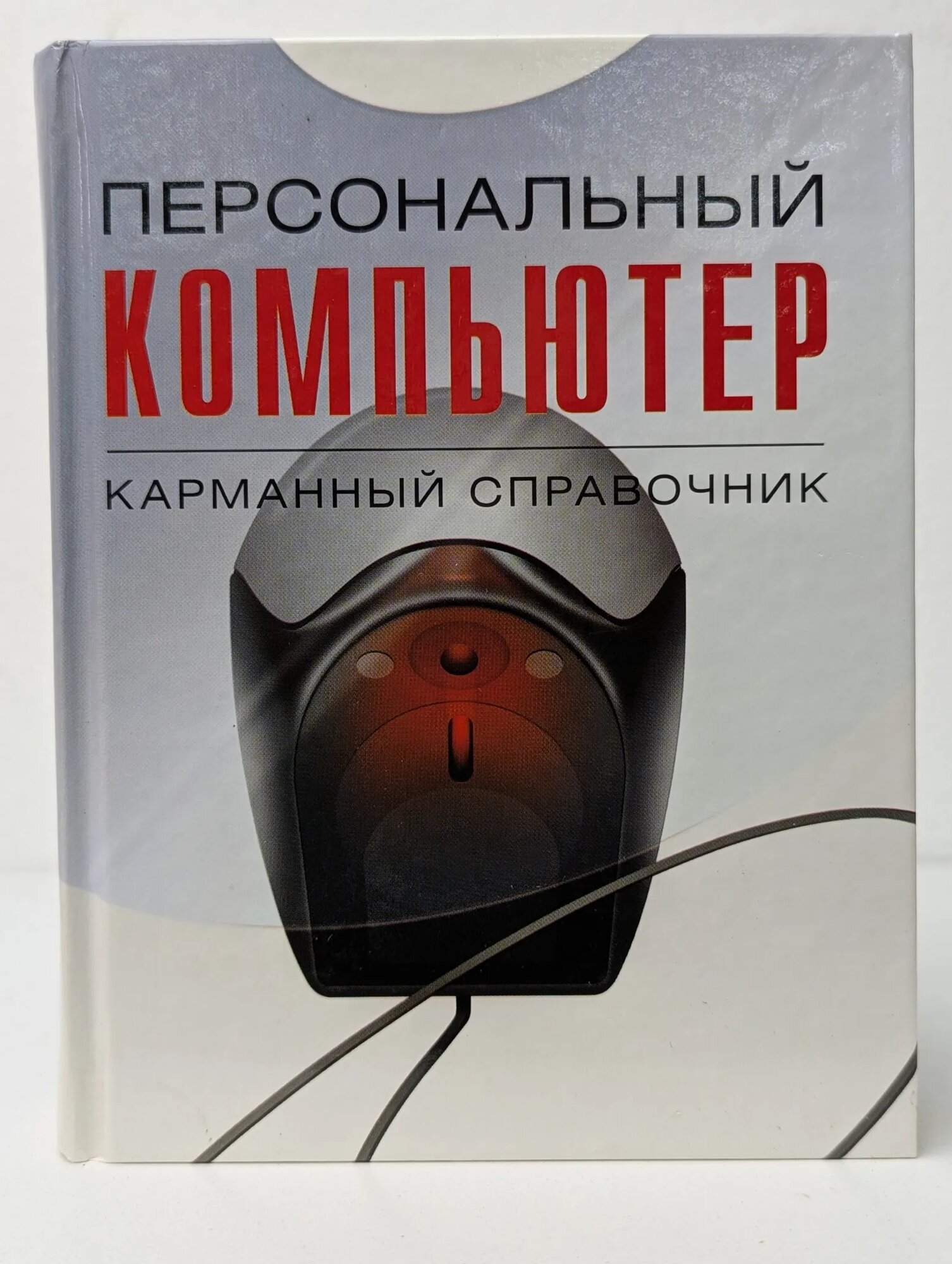 Персональный компьютер. Карманный справочник Леонтьев Виталий Петрович 2004