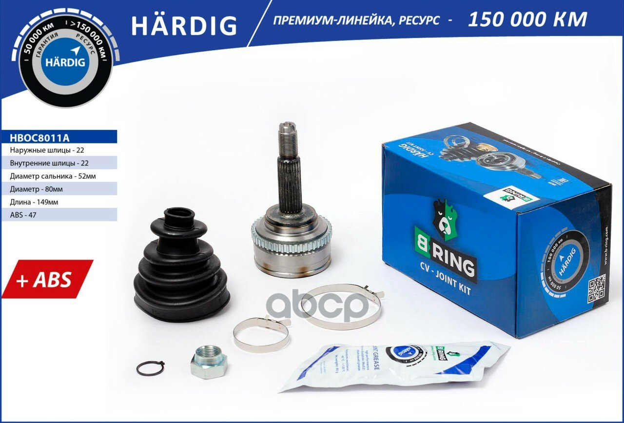 Шрус наружний HARDIG (усиленый) Daewoo Kalos / Chevrolet Aveo/Kalos 02- (22/22 ABS 47) B-RING арт. HBOC8011A