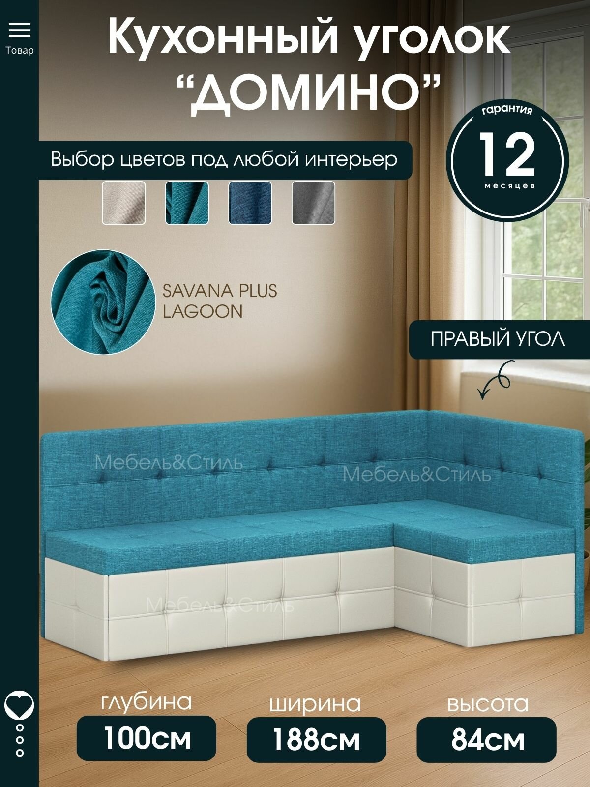 Кухонный уголок Домино, угол правый 180*100*84, рогожка, SAVANA PLUS LAGOON, эко-кожа белый