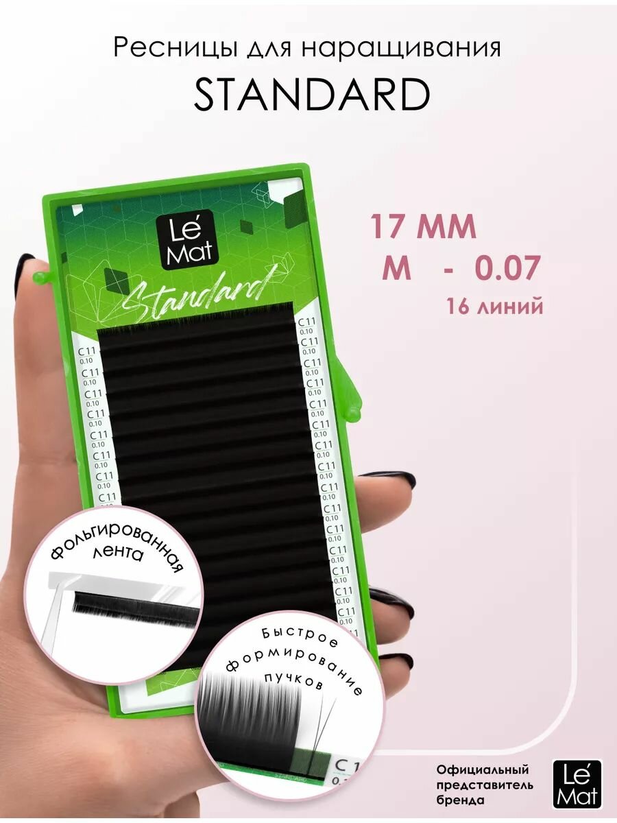 Ресницы для наращивания Le Maitre "Standard" 16 линий M 0.07 17 mm