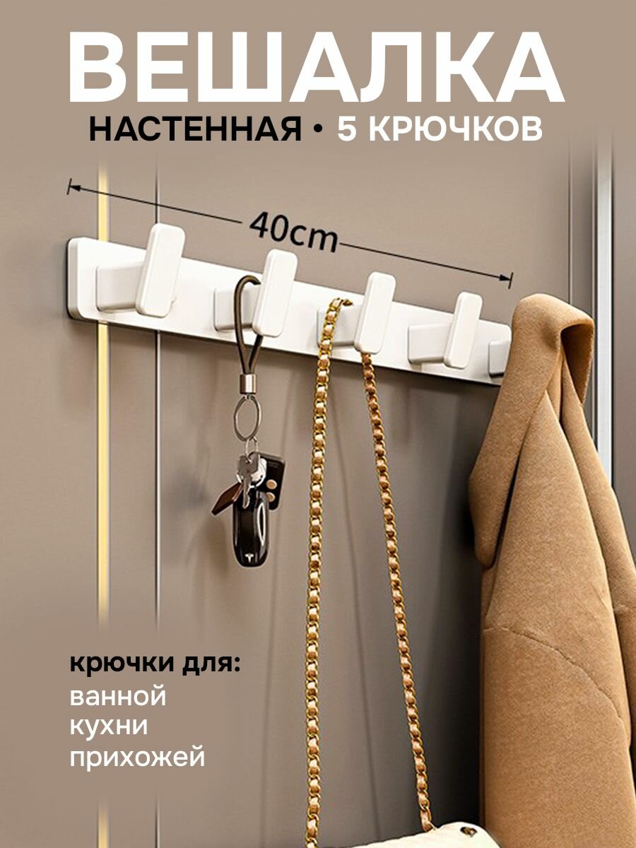 Вешалка настенная металлическая, крючки для ванной, кухни и прихожей, 5 крючков, Белый