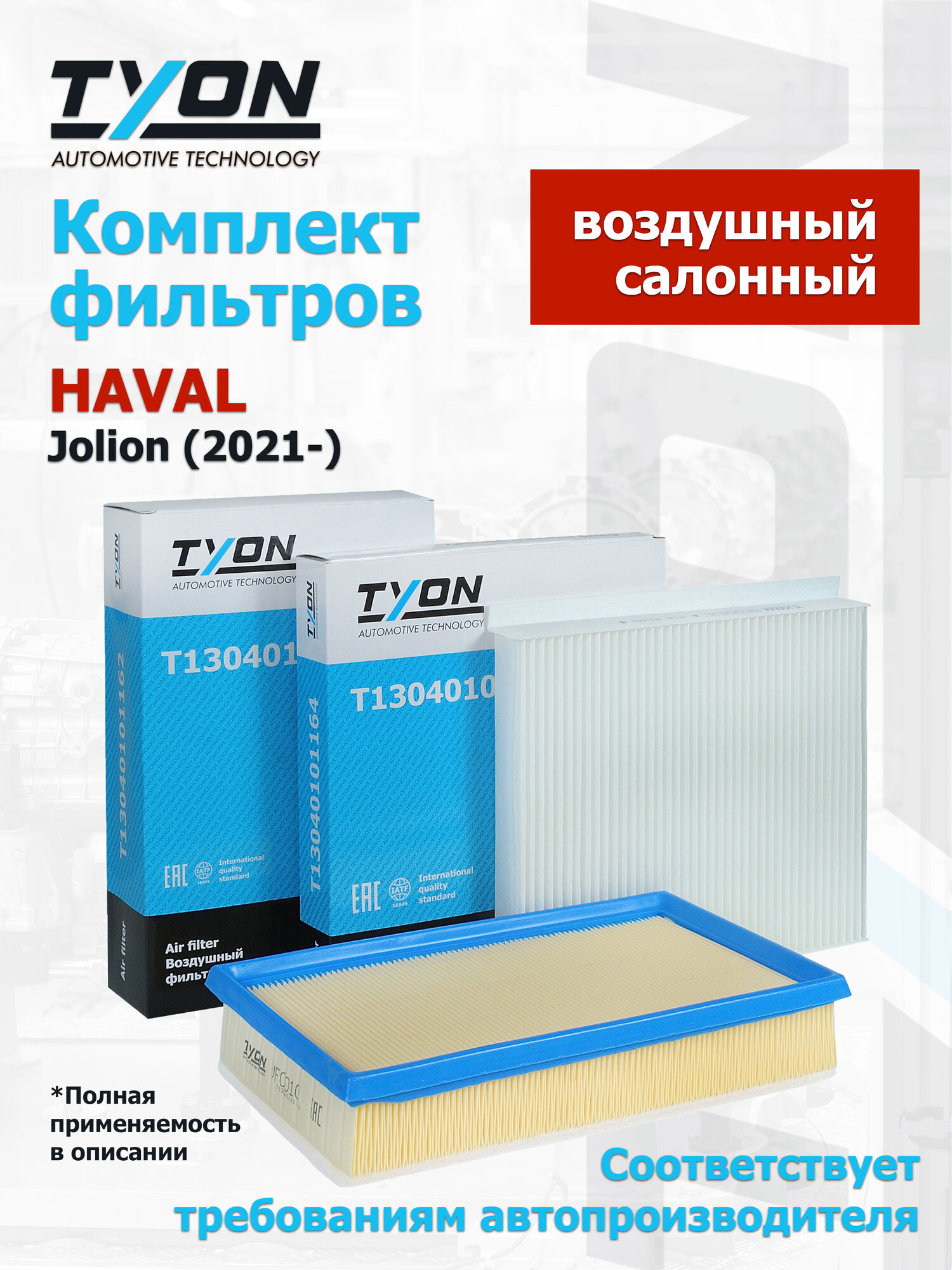 Комплект фильтров HAVAL Jolion (Хавал Джолион, передний привод) 2021- (воздушный, салонный)