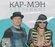 Кар-Мэн - Избранное /CD/