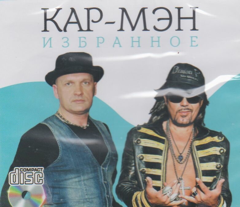 Кар-Мэн - Избранное /CD/