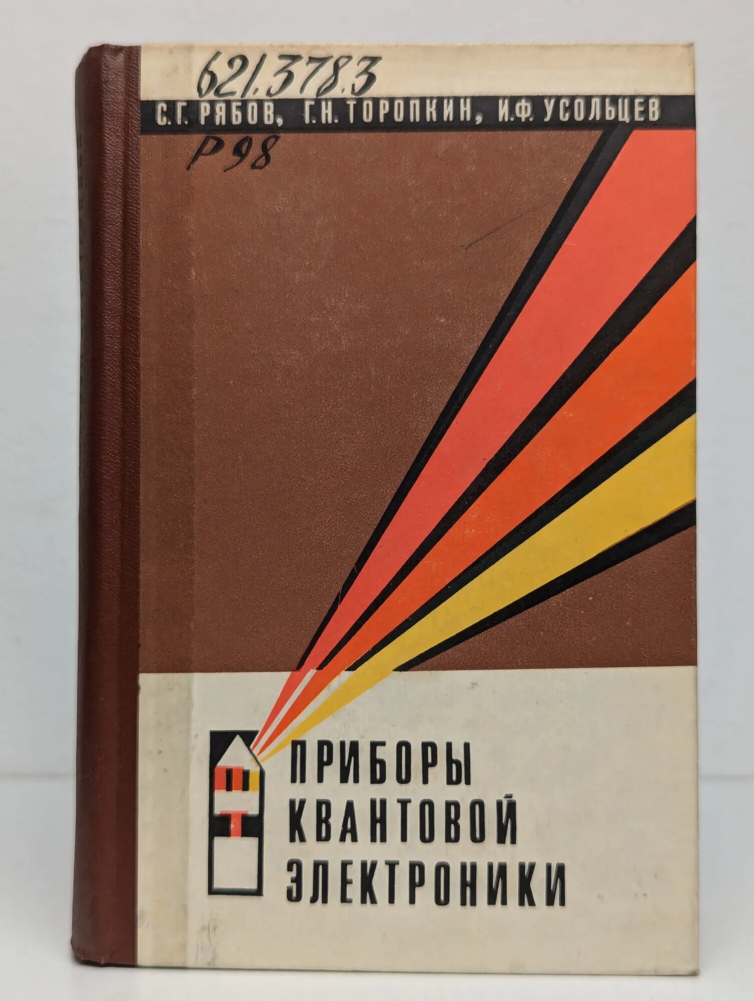 Приборы квантовой электроники Рябов Станислав Георгиевич, Торопкин Георгий Никифорович, Усольцев Иван Федорович 1976