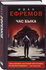 Ефремов И. А. Час Быка