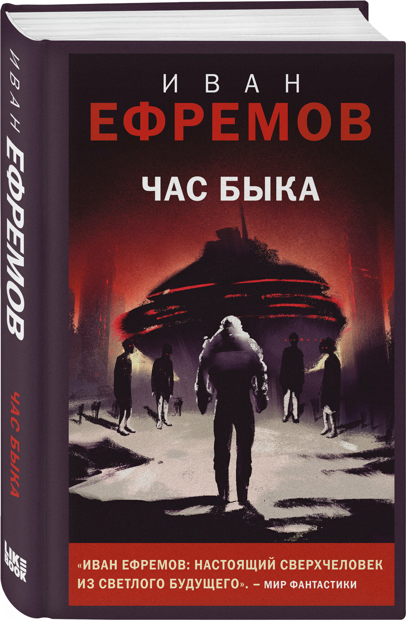 Ефремов И. А. Час Быка