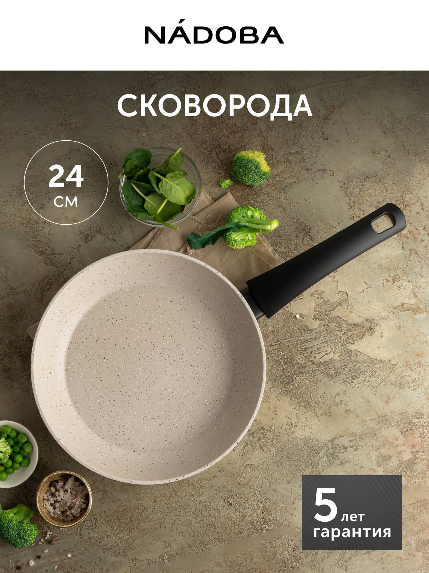 Антипригарная сковорода AMALIA 24 см эксклюзивный бестселлер NADOBA