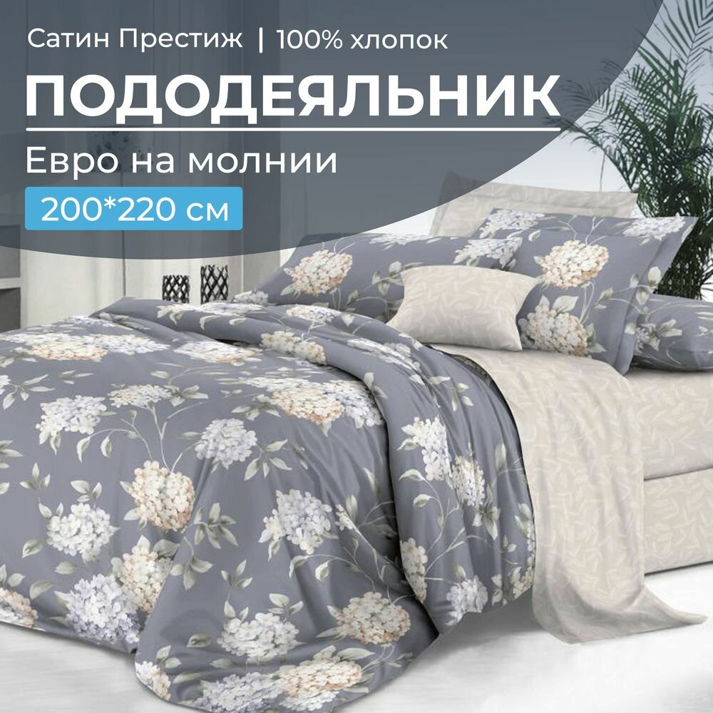 Пододеяльник Евро 200*220 см, сатин "Престиж" (Гортензии (основа))