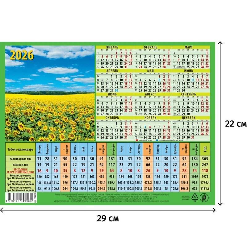 Календарь листовой 2026, Табель производств, мелов. картон,220х290,5шт/уп