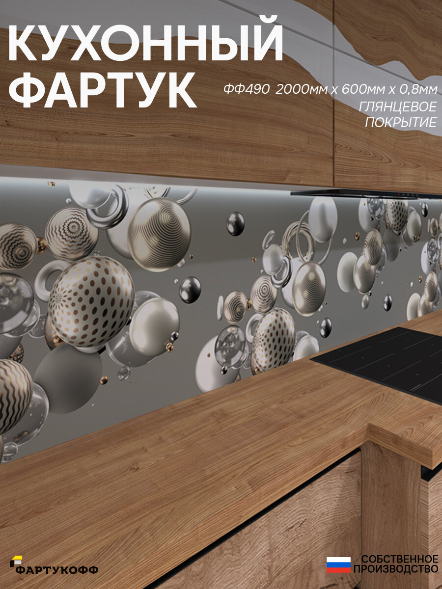 Фартук кухонный на стену "Фантазия ФФ 490", 2000*600*0,8 мм, глянец, фотопечать на ПВХ с жиростойким покрытием