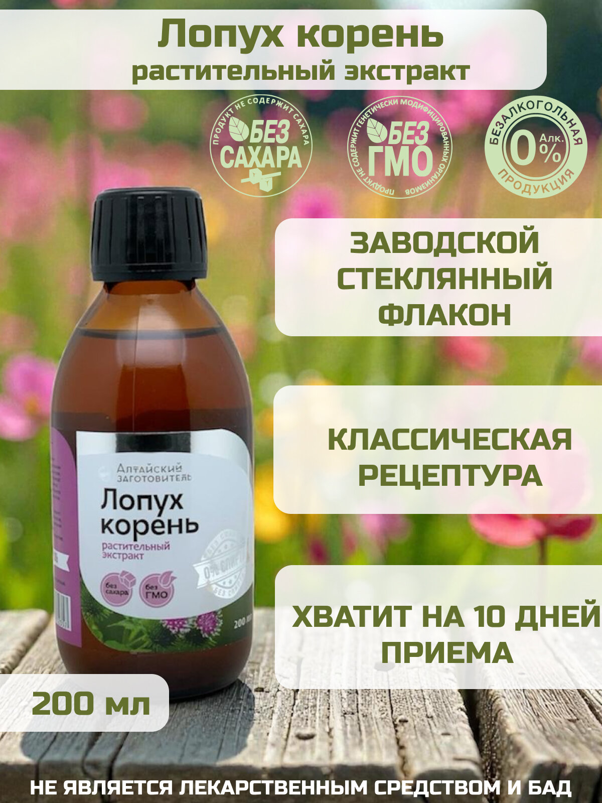 Алтайский заготовитель Растительный экстракт корня лопуха, 200 мл