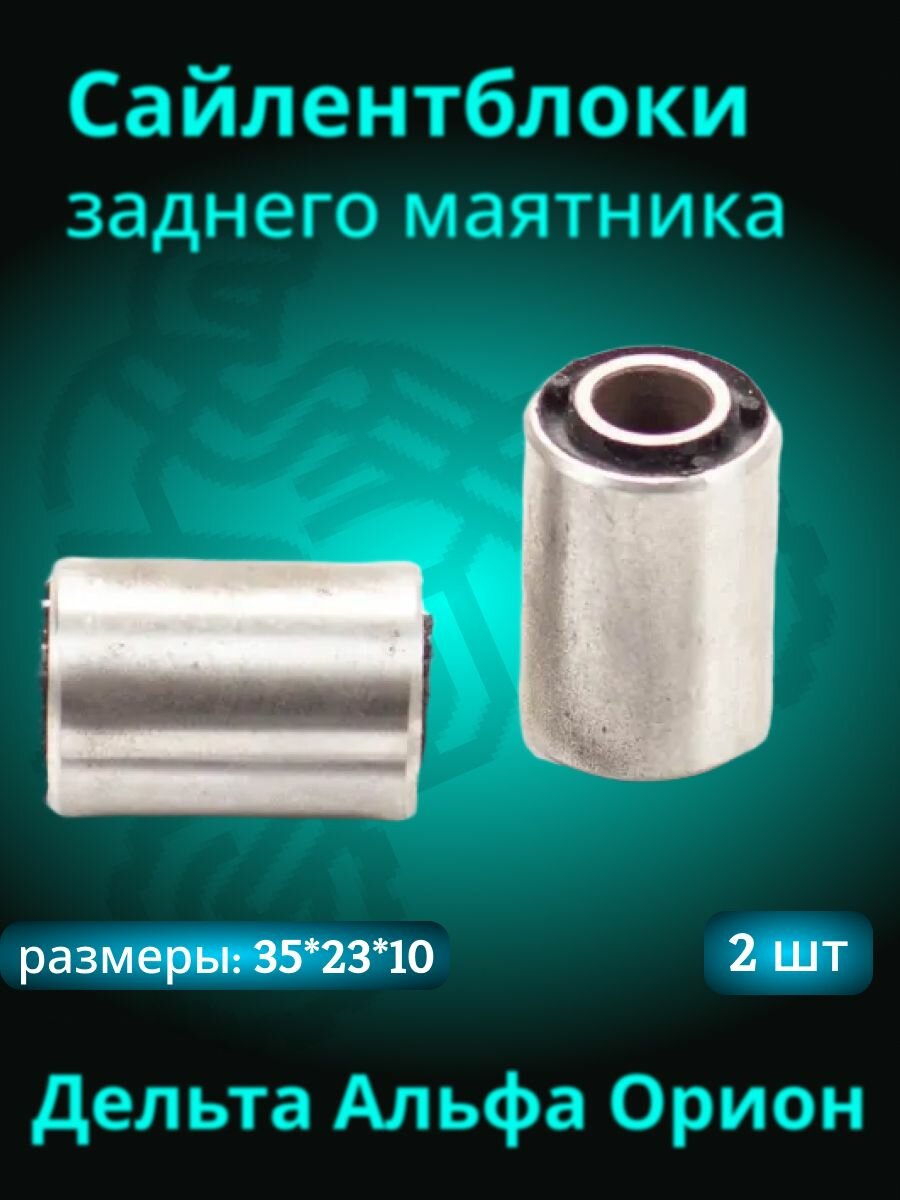 Сайлентблоки заднего маятника мопед Дельта, Альфа, Орион (комплект 2 штуки) - 35*23*10