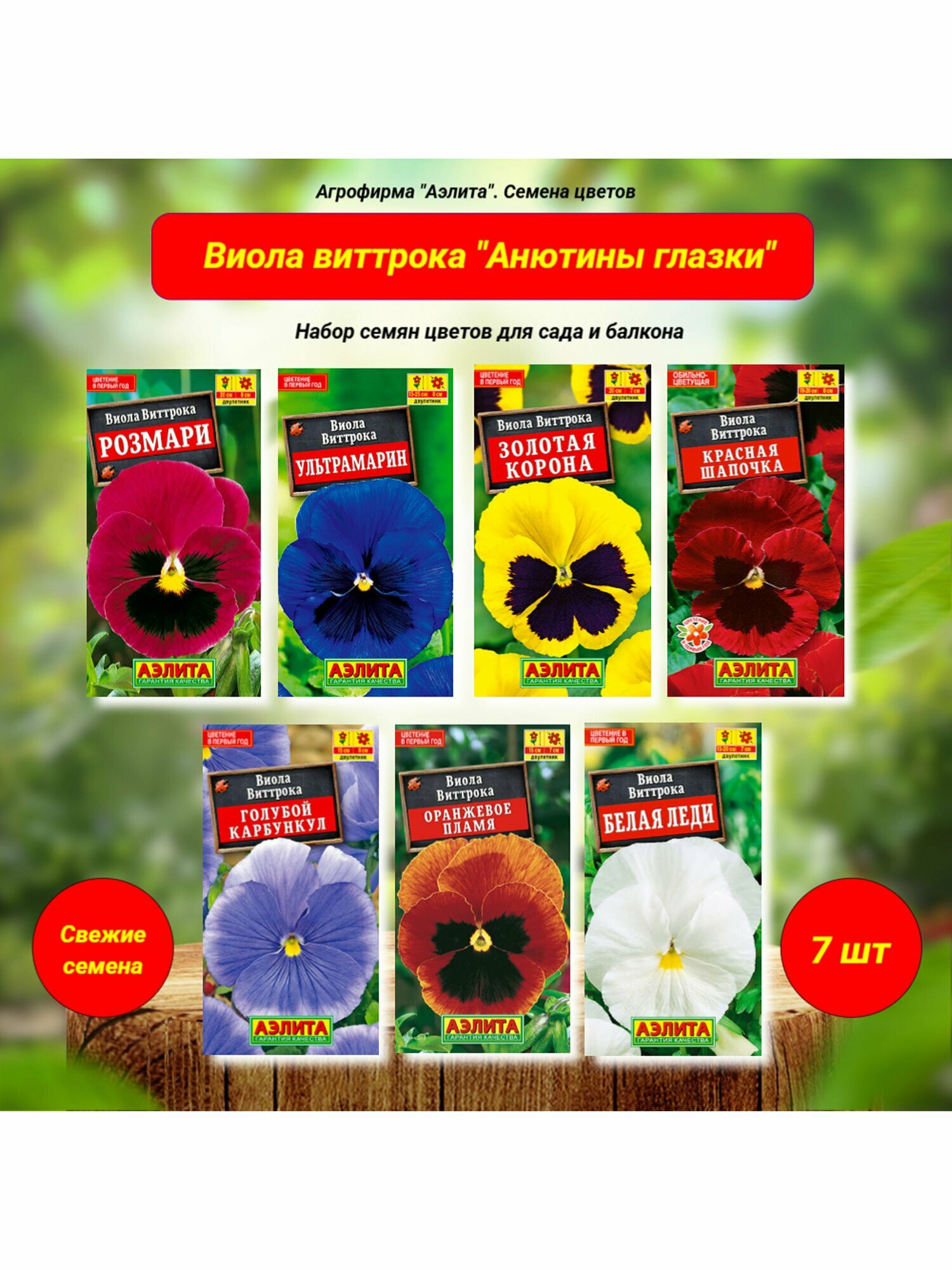 Виола виттрока "Анютины глазки". Набор семян цветов 7 шт. Аэлита