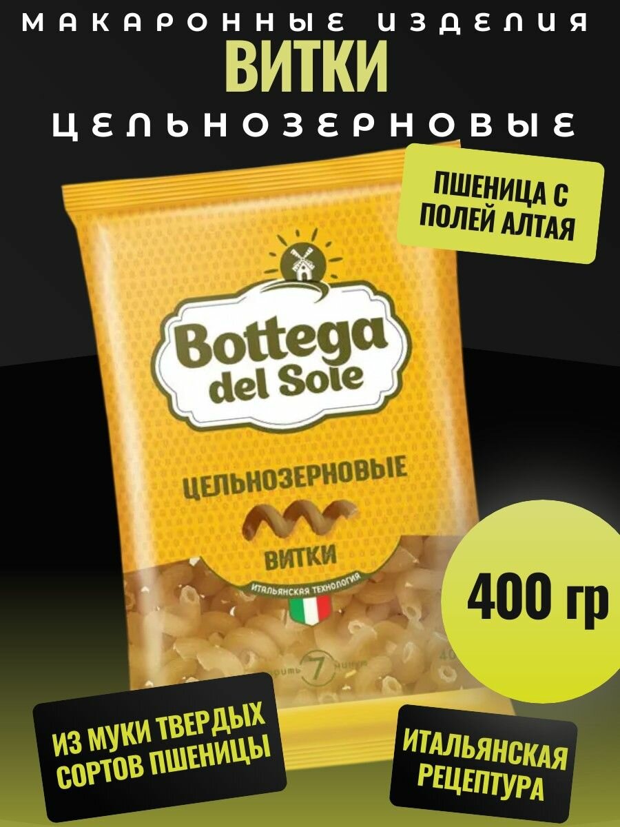 Макароны цельнозерновые Витки, 400 г Bottega del Sole