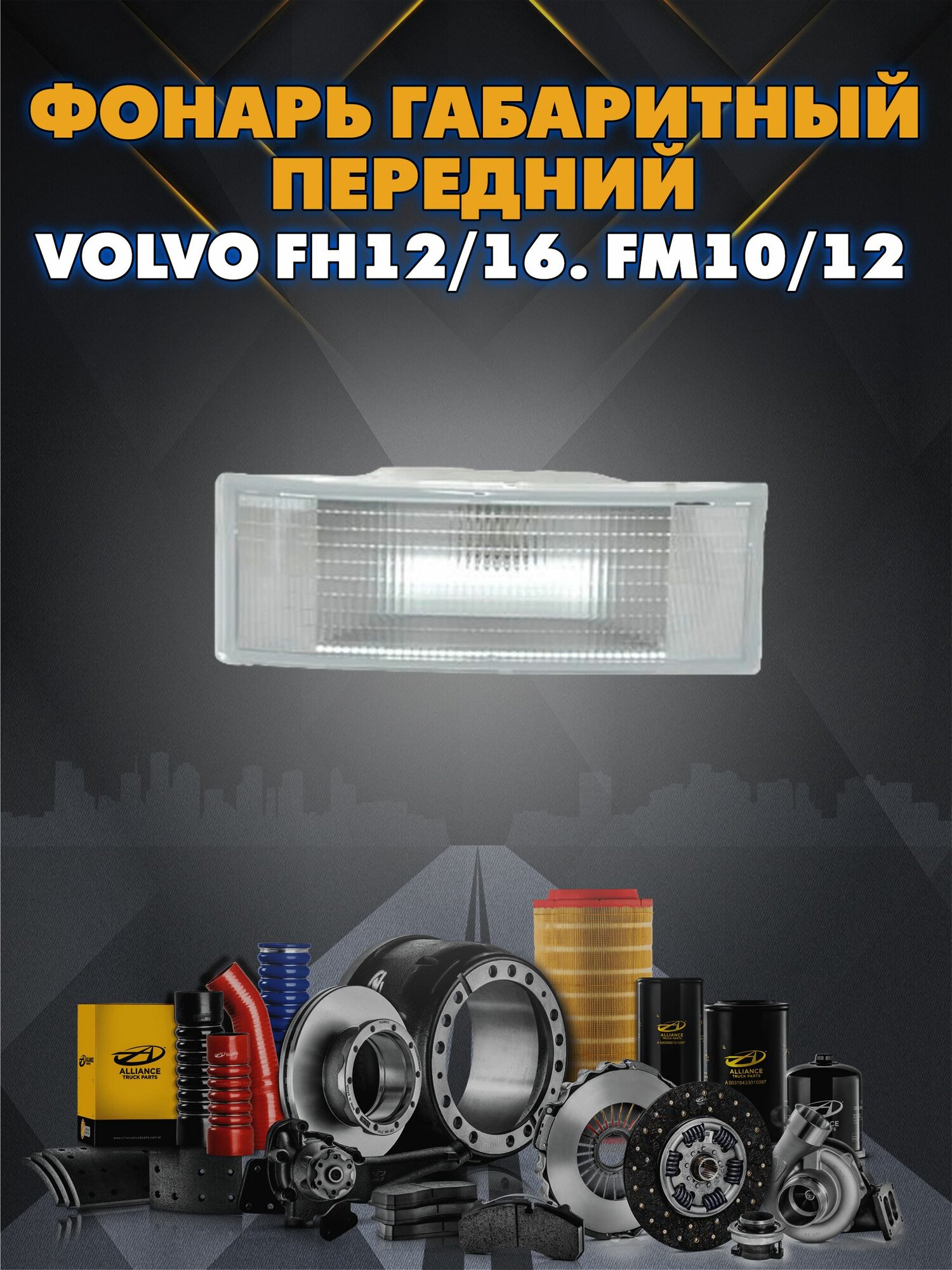 Фонарь габаритный передн. с патроном VOLVO FH12/16. FM10/12