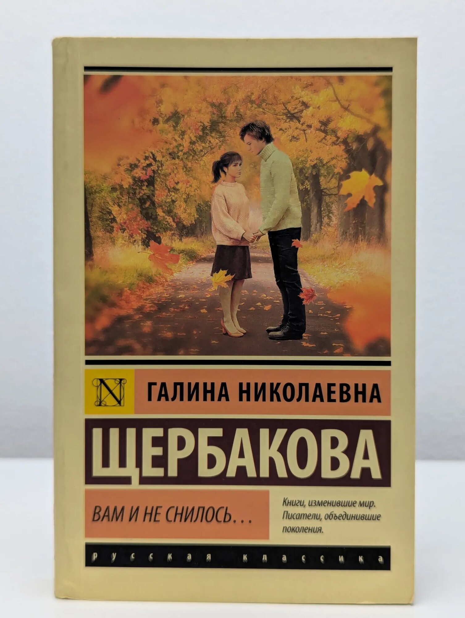 Вам и не снилось Щербакова Галина Николаевна 2021