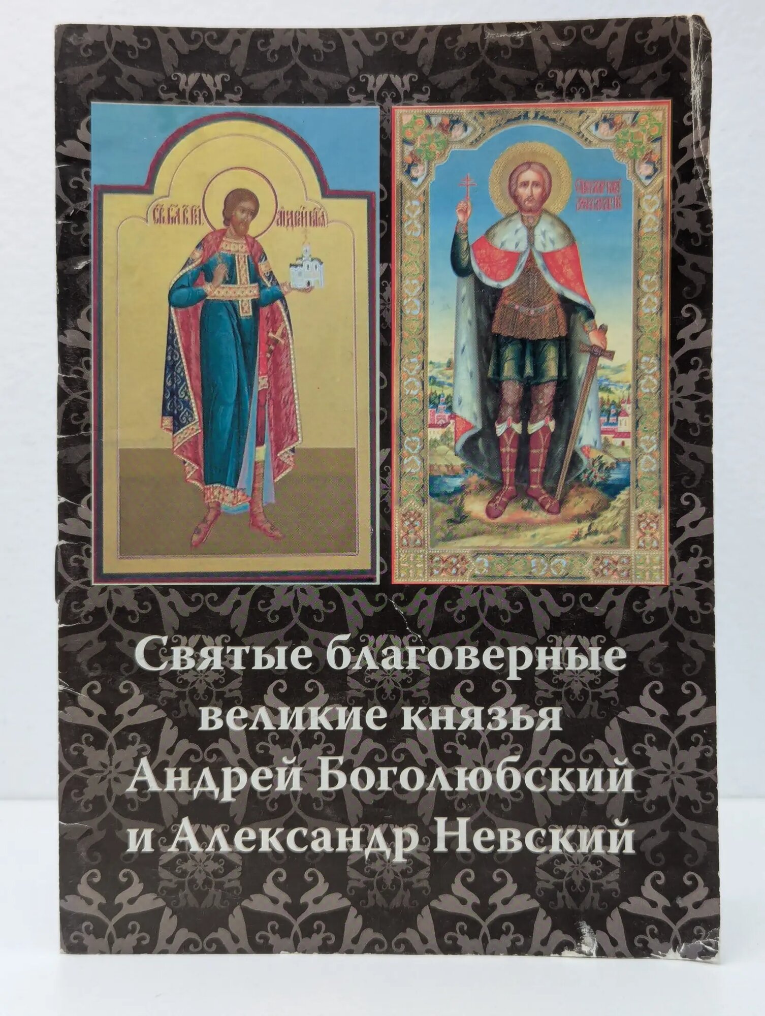 Святые благоверные великие князья Андрей Боголюбский и Александр Невский Сборник 2007