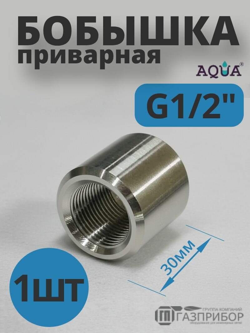Бобышка сантехническая G1/2 L30. Сталь 20 без покрытия. AQUA