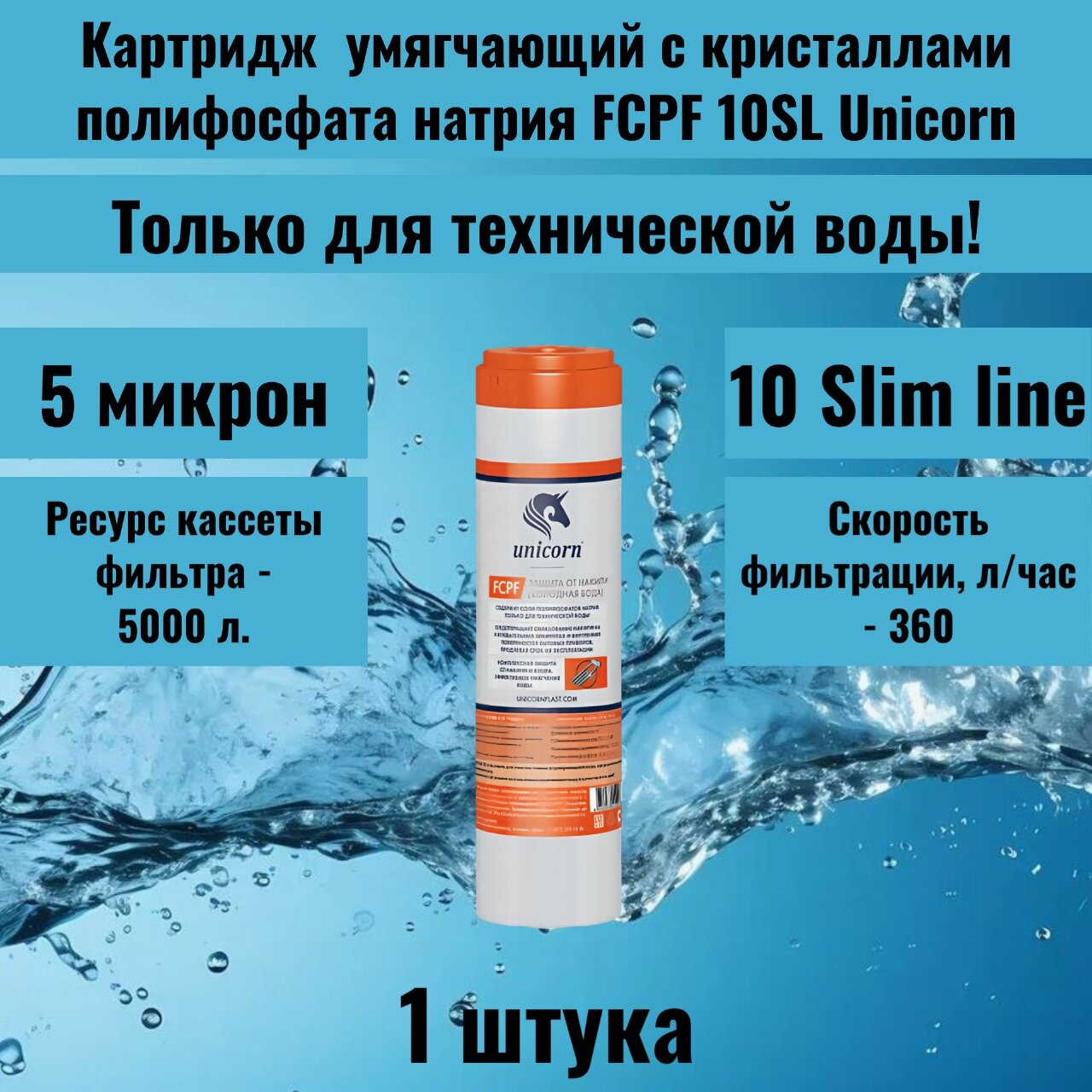 Картридж для фильтра воды, с кристаллами натрия, защита от накипи и хлора