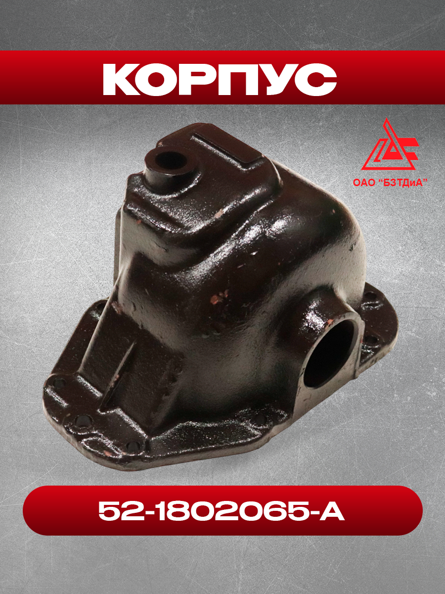 Корпус раздаточной коробки 52-1802065-А МТЗ-80, МТЗ-82, бзтдиа