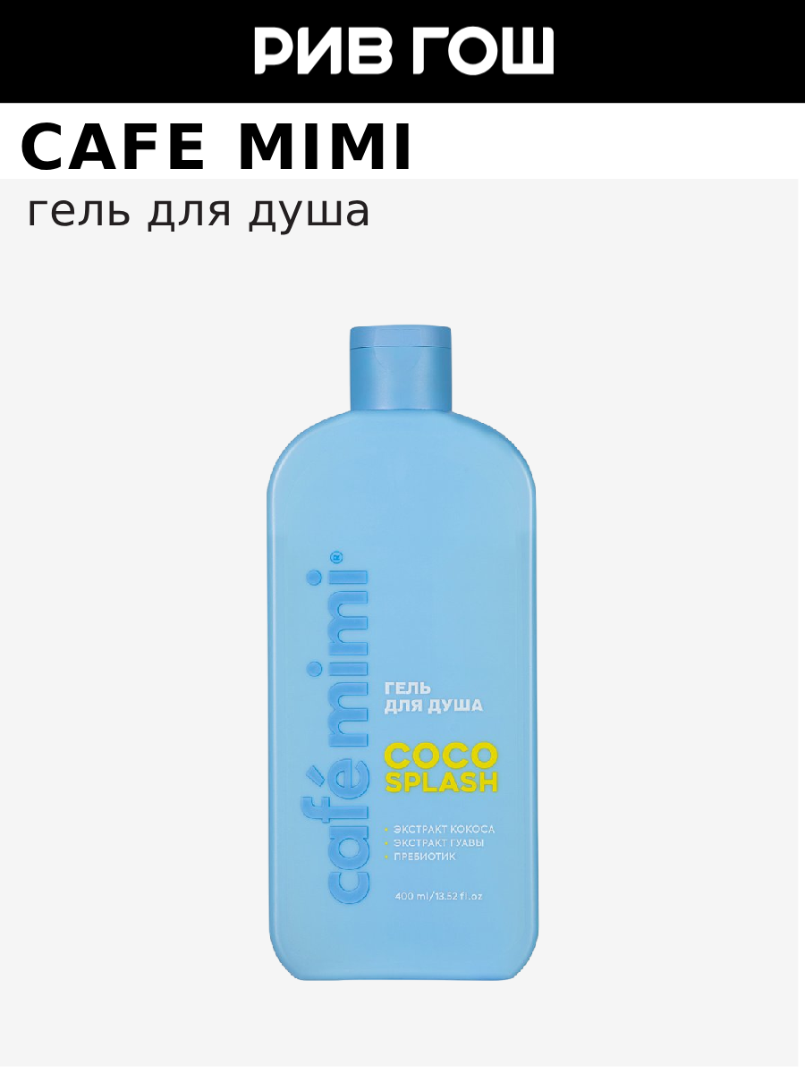 CAFE MIMI Гель для душа Coco Splash, 400 мл а с пребиотиками, экстрактами кокоса и гуавы | 400 мл