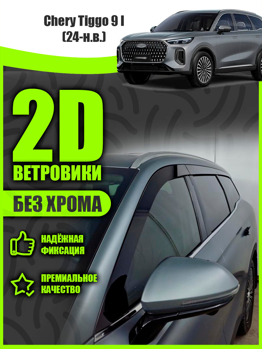2D дефлекторы для окон Chery Tiggo 9 (TENET T9) (2024-2025) Ветровики на Чери Тиго 9, тенет Т9. Комплект 6 шт.