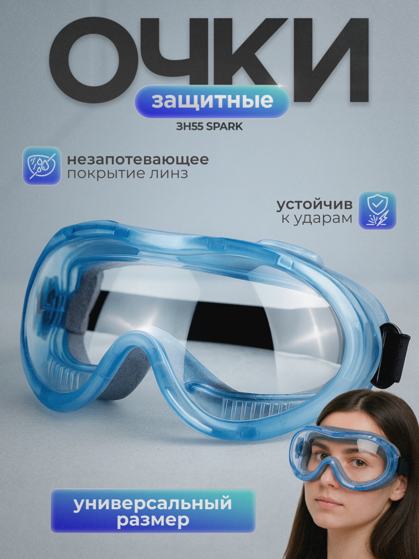 Очки защитные РОСОМЗ ЗН55 SPARK прозрачные, вставка от пыли и пота, арт. 24530