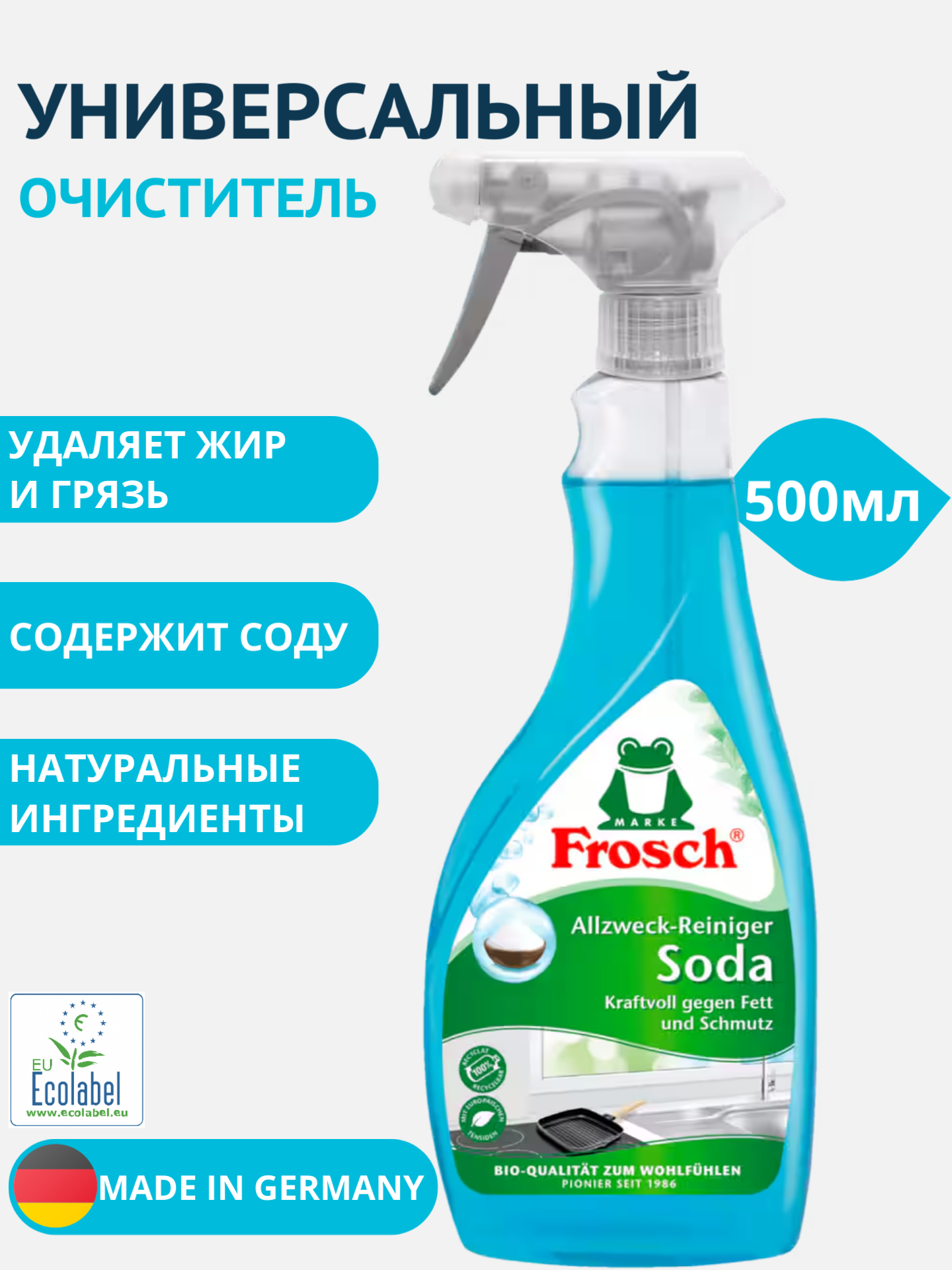 Универсальное чистящее средство "Frosch", с содой, для кухни 500 мл