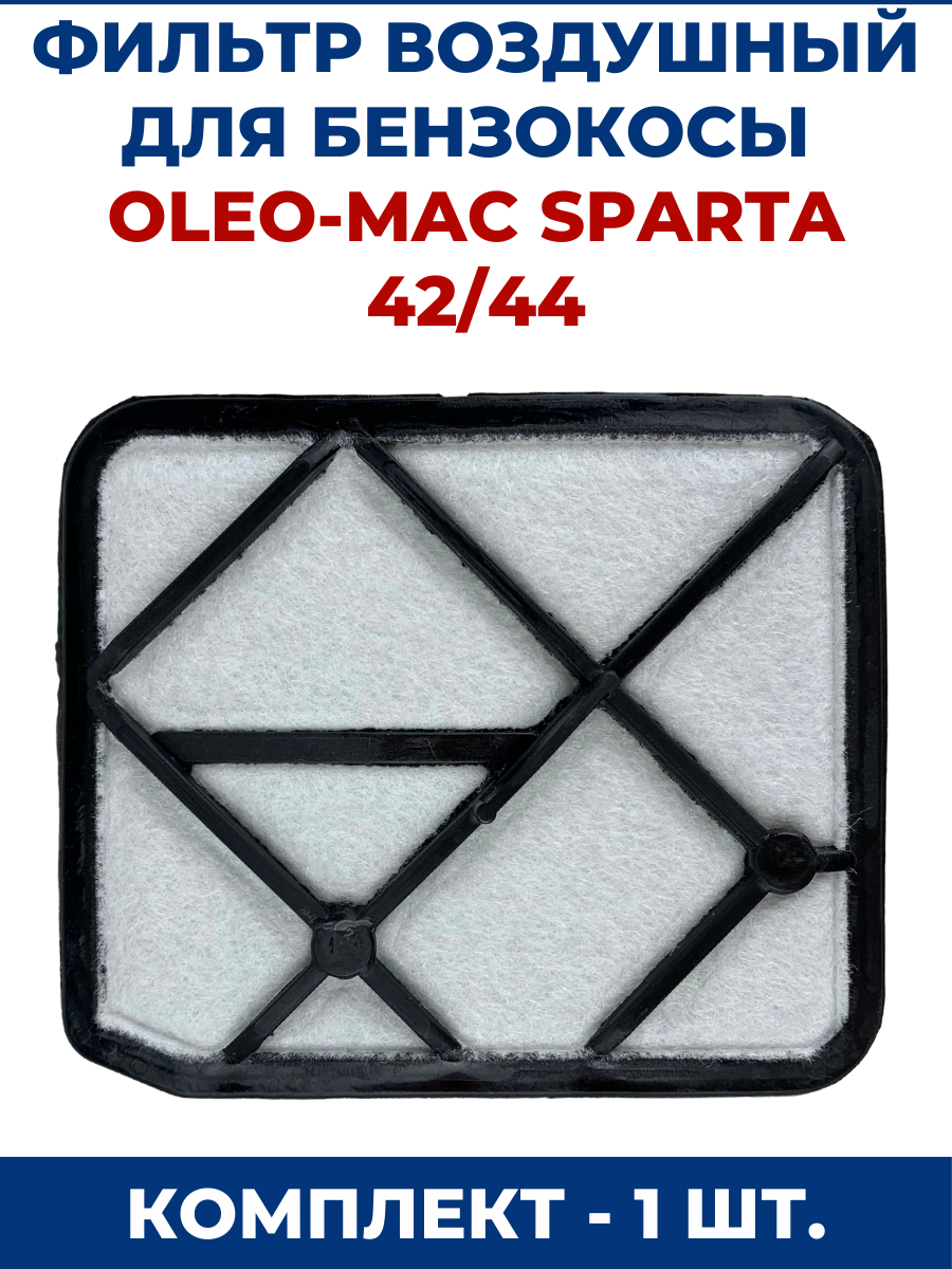 Фильтр воздушный для бензокосы OLEO-MAC SPARTA 42/44