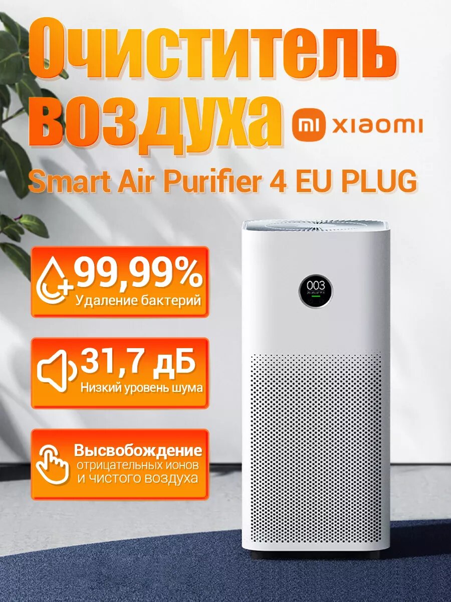 Очиститель воздуха Xiaomi Air Smart Purifier 4, AC-M16-SC Global, белый
