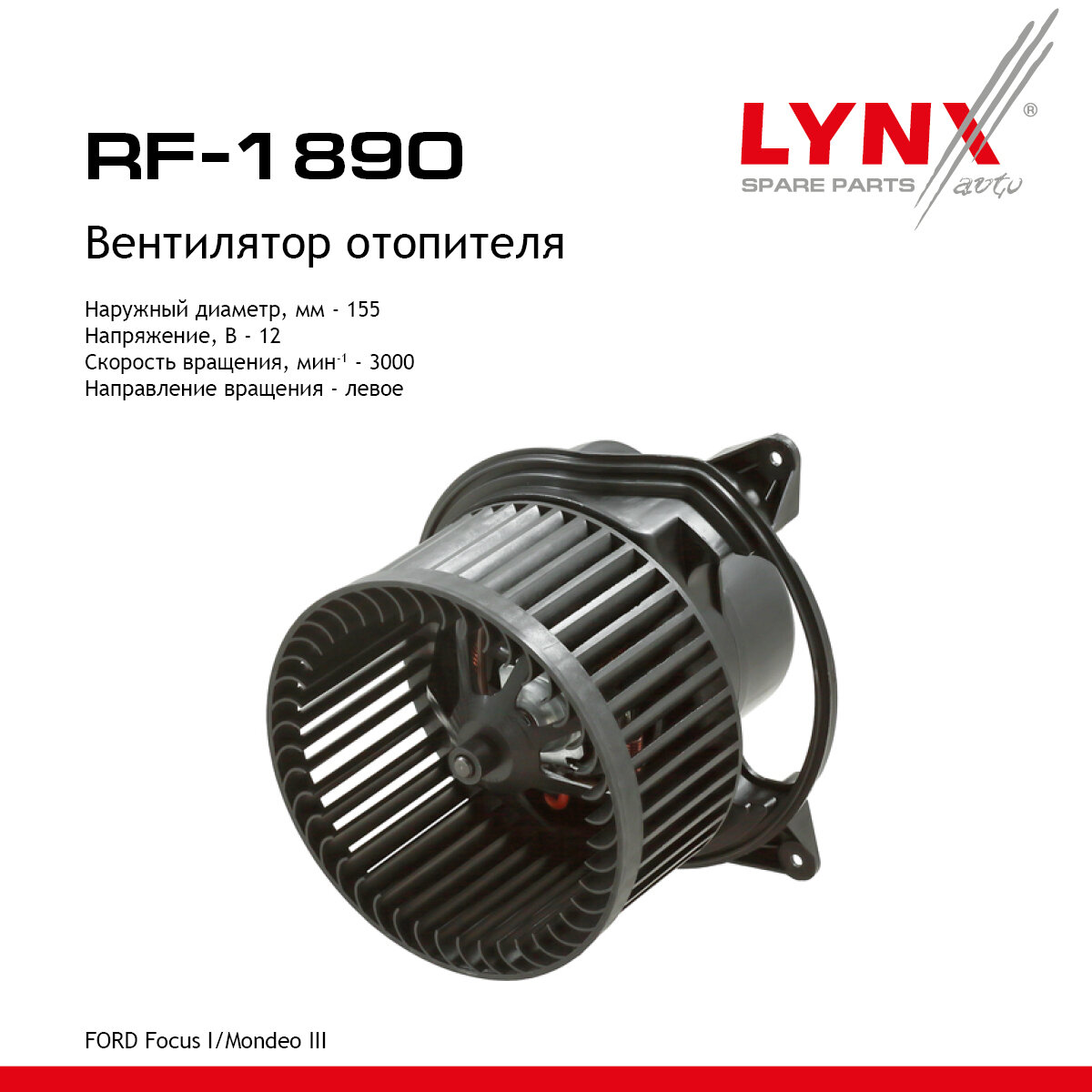 Вентилятор отопителя для FORD FOCUS, MONDEO / LYNXauto RF-1890