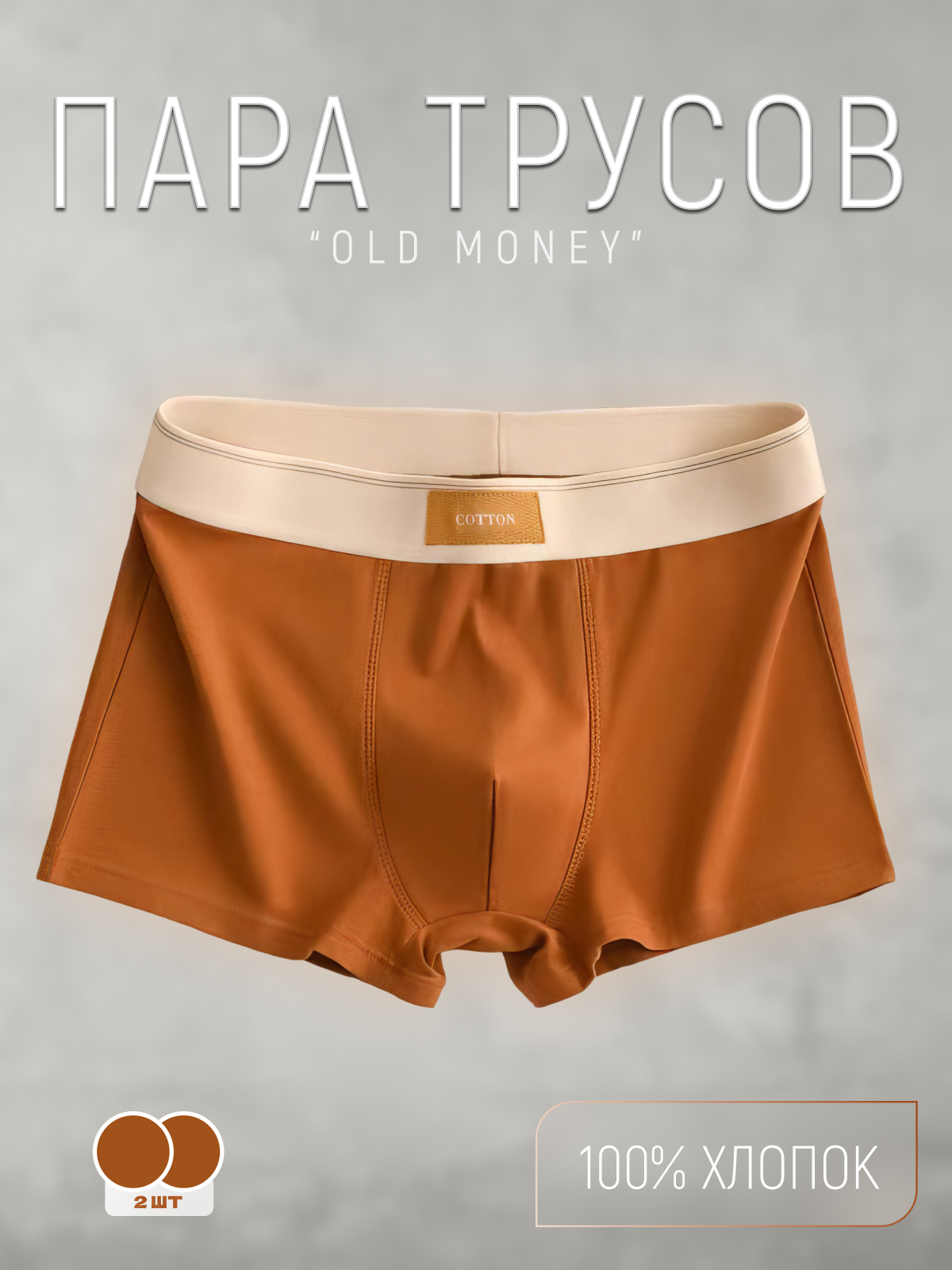 Трусы  Пара OldMoney, комплект из 2 шт., размер 42, рыжий