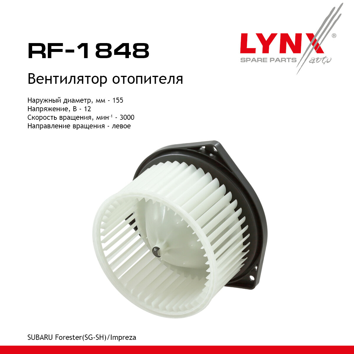 Вентилятор отопителя для SUBARU FORESTER, IMPREZA / LYNXauto RF-1848