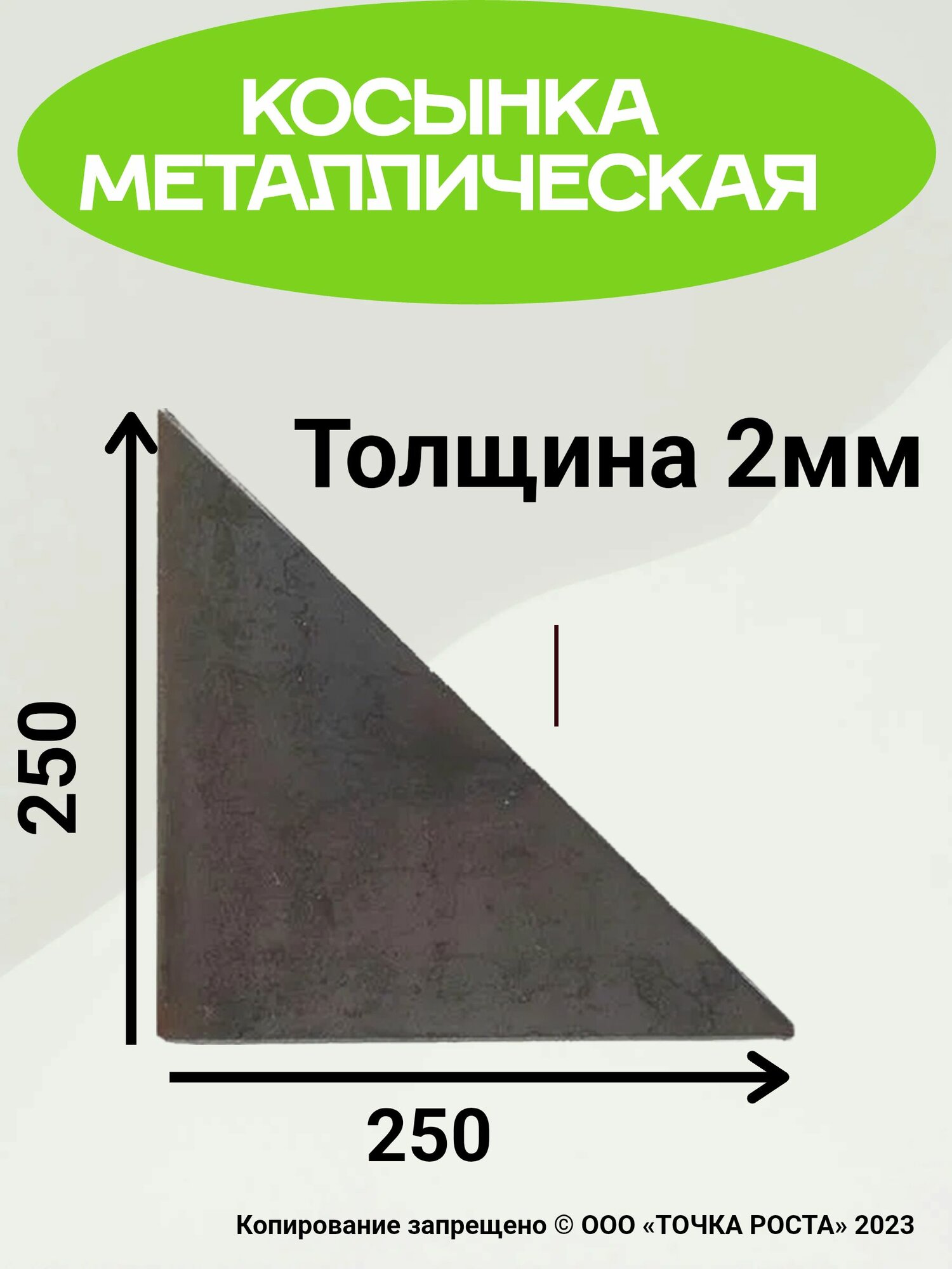 Косынка металлическая 250х250х2мм