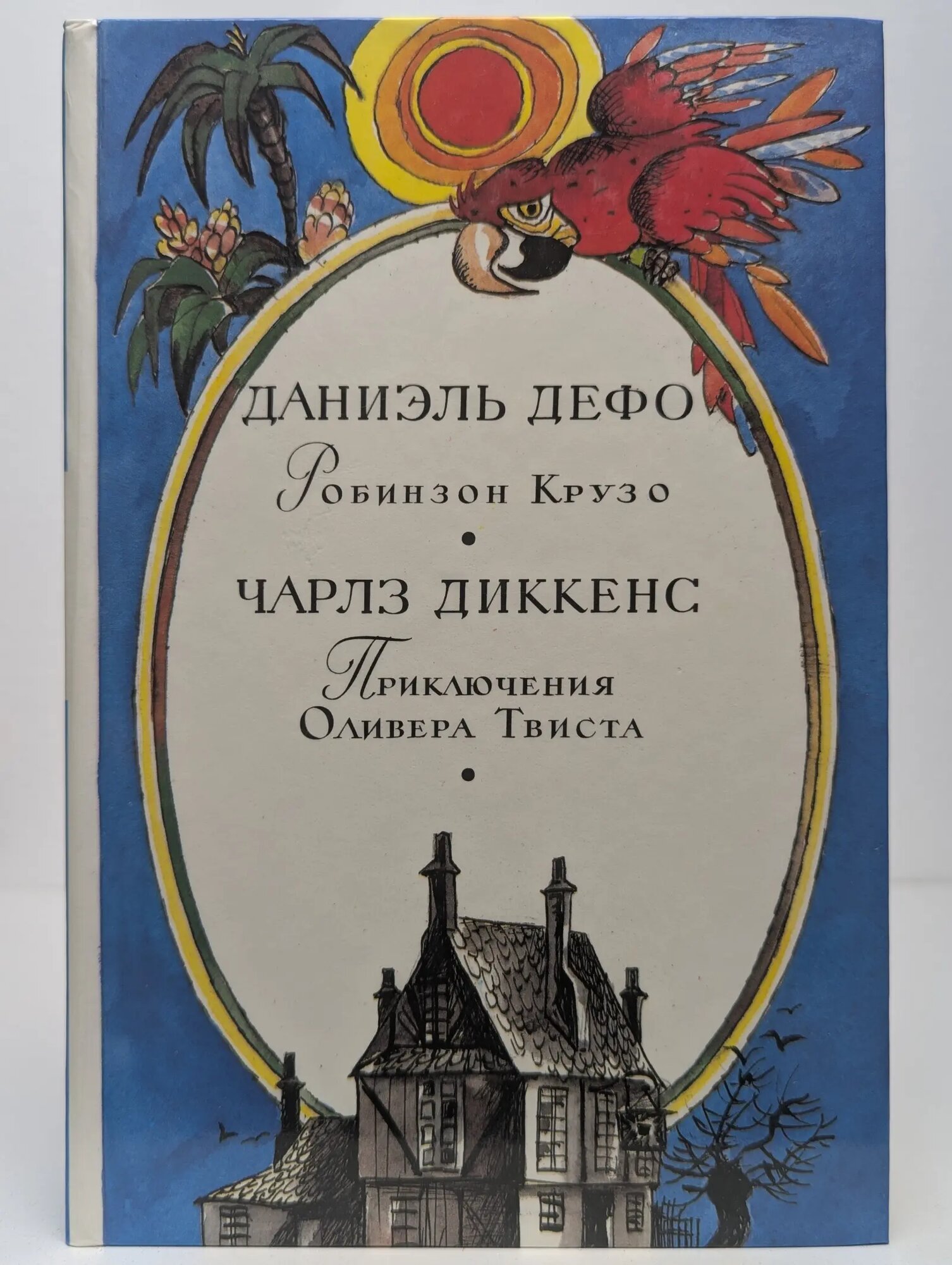 Робинзон Крузо. Приключения Оливера Твиста Дефо Даниель, Диккенс Чарльз 1988