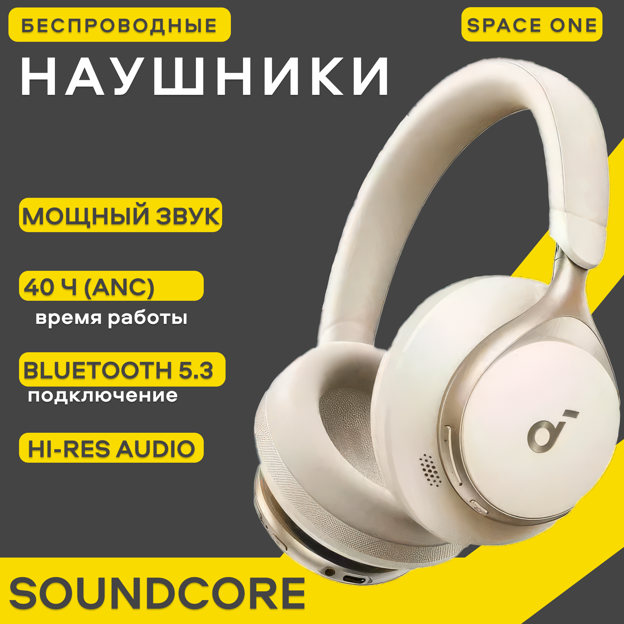 Беспроводные наушники Anker Soundcore Space One с шумоподавлением бежевого цвета