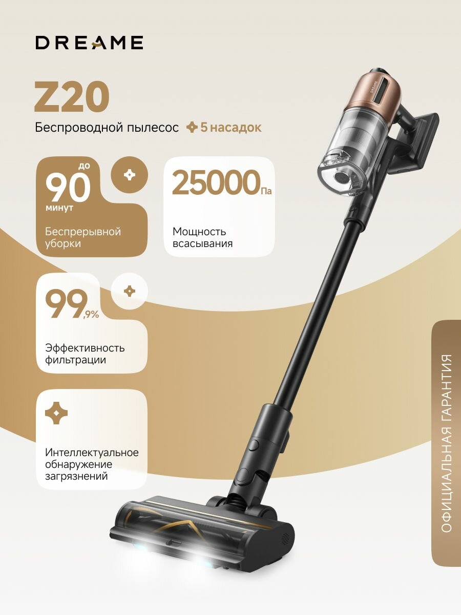 Вертикальный беспроводной пылесос Dreame Z20 Cordless Vacuum Cleaner для сухой уборки до 200м2, 25000 Па, 140000 об/мин, фильтрация HEPA Н14, 5 насадок, LED дисплей