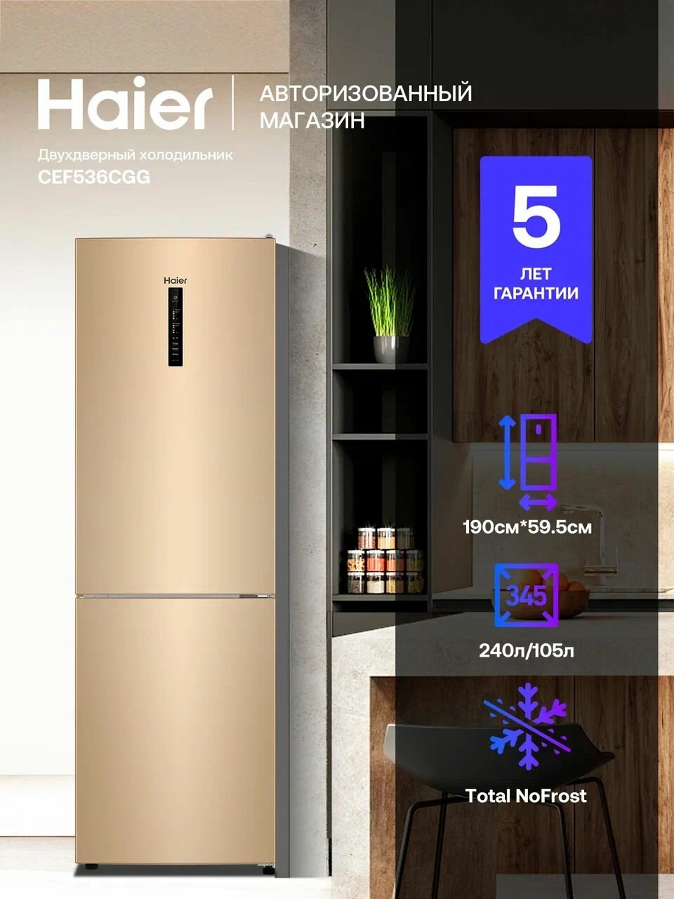 Холодильник двухкамерный Haier CEF536CGG, объем 345 л, Total No Frost, класс энергоэффективности A, золото