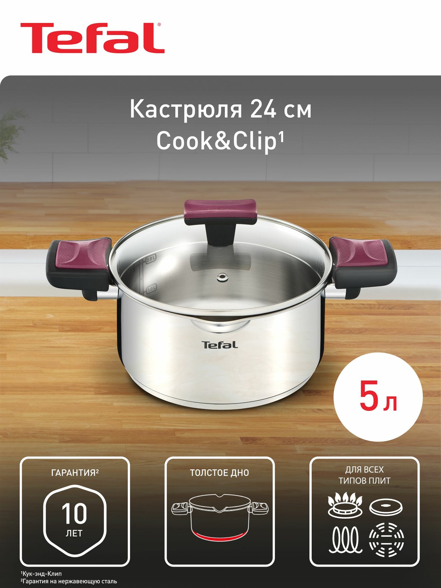 Кастрюля 5 л 24 см Tefal Cook&Clip G7234674 с крышкой из нержавеющей стали, с мерной шкалой, со сливными носиками, для всех типов плит, включая индукционные, гарантия на нержавеющую сталь 10 лет