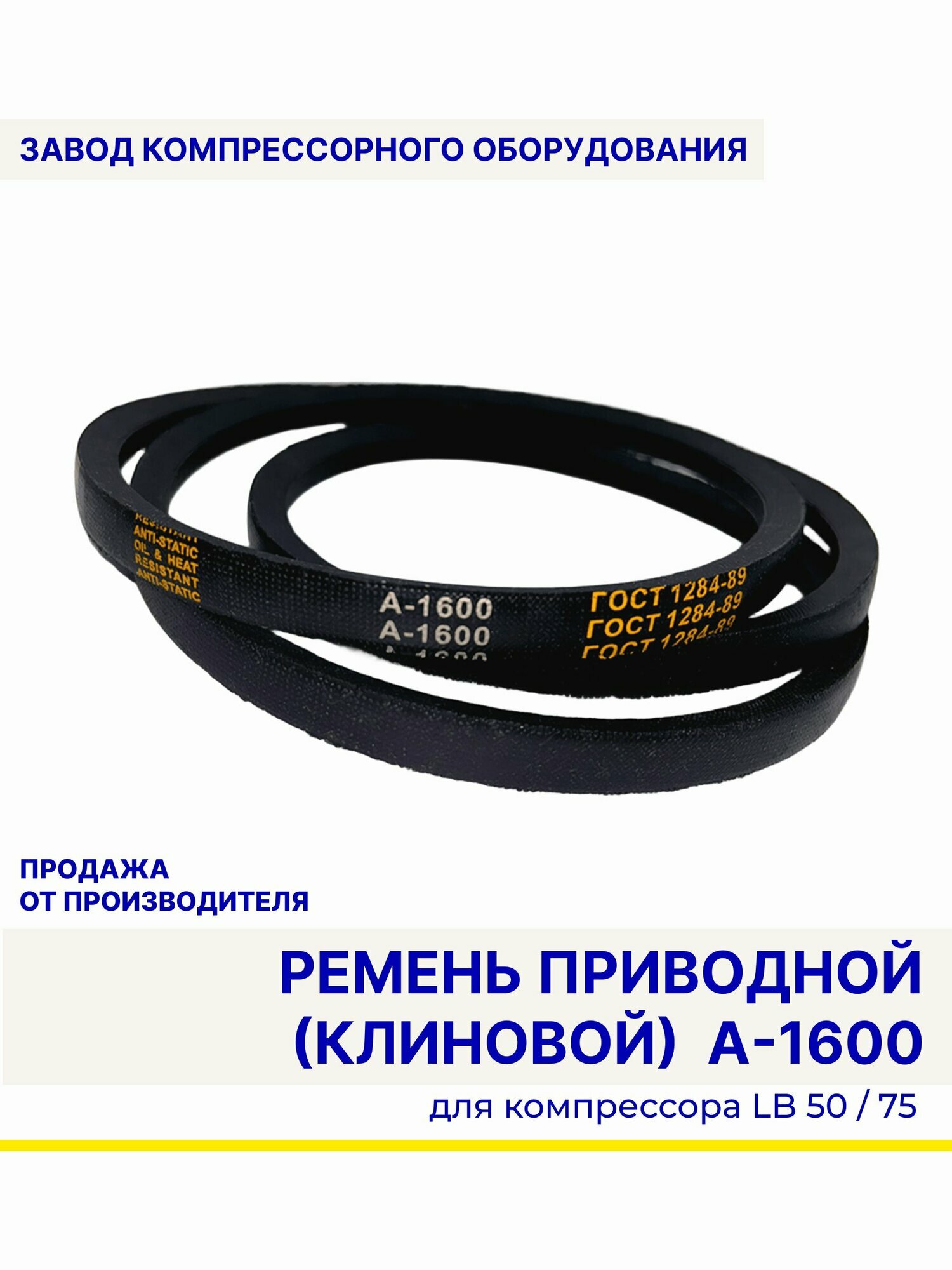 Приводной (клиновой) ремень А1600 для компрессоров LB50/LB75