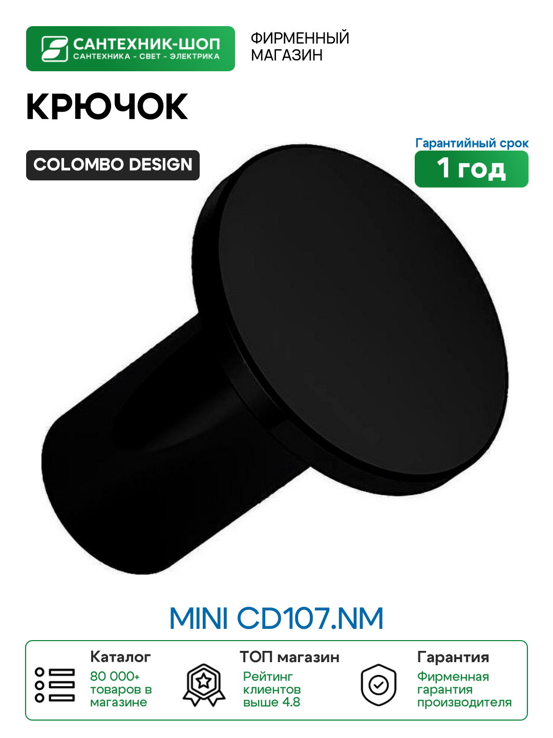 Крючок Colombo Design Mini CD107. NM Черный матовый