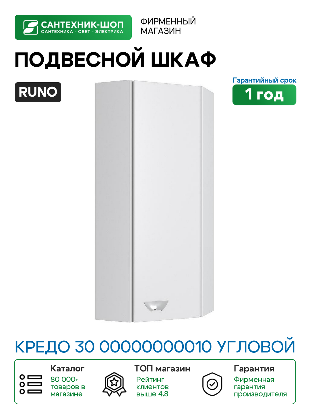Подвесной шкаф Runo Кредо 30 00000000010 угловой Белый МДФ / ЛДСП