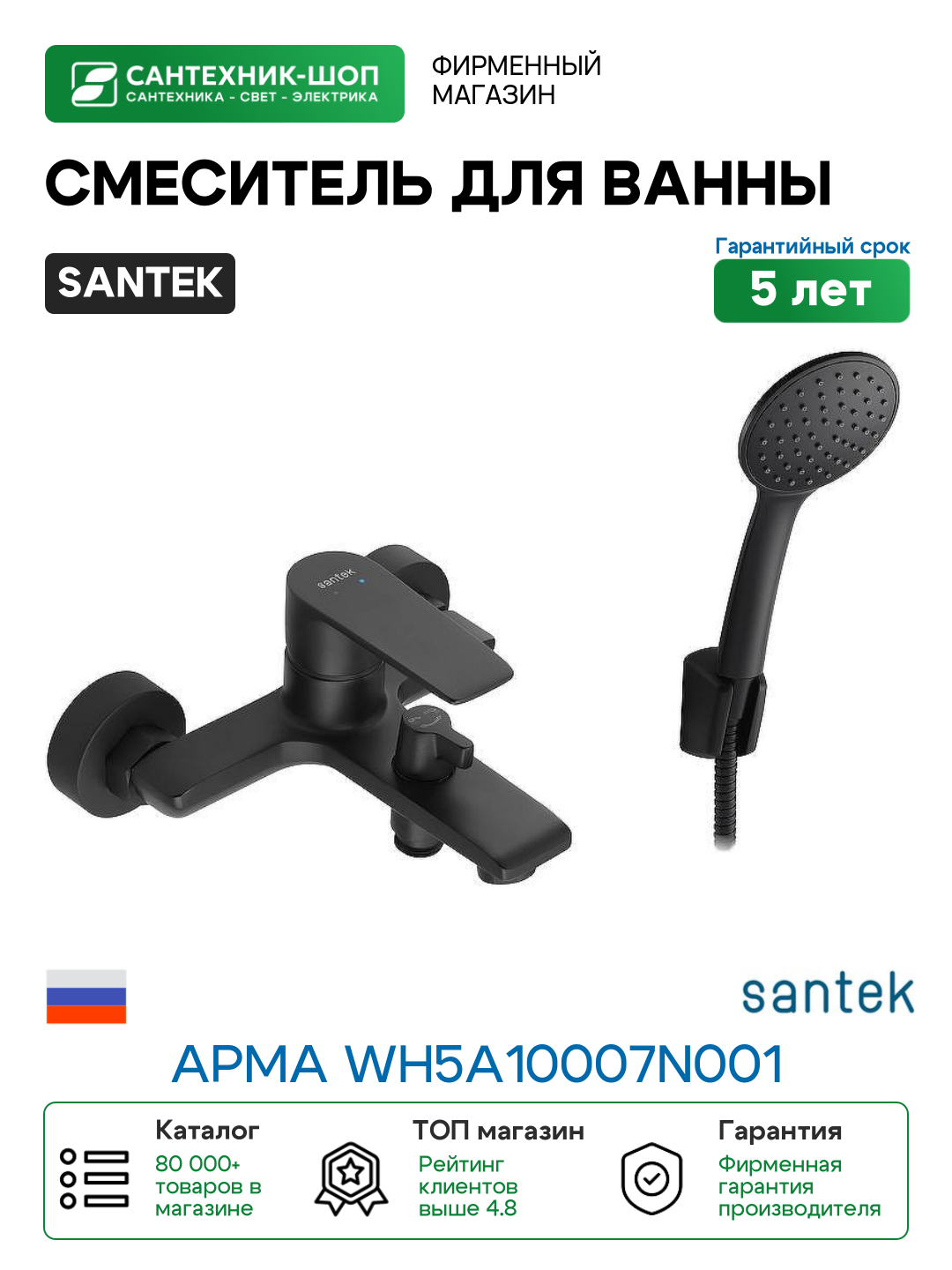 Смеситель для ванны Santek Арма WH5A10007N001 Черный матовый латунь на стену