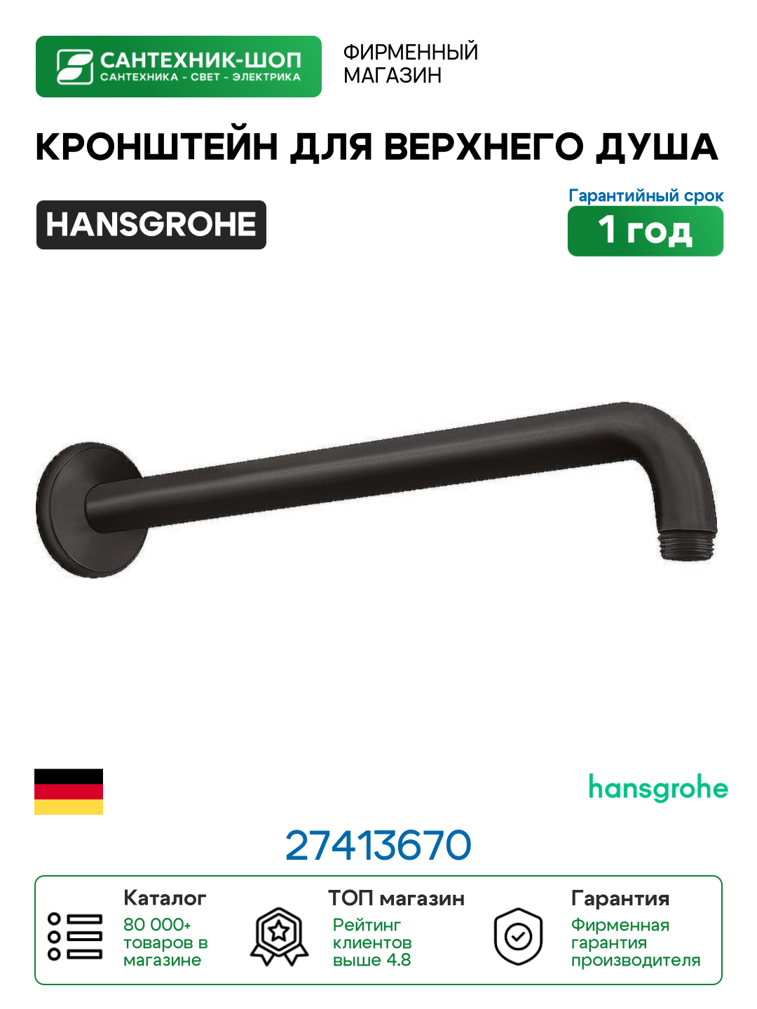 Кронштейн для верхнего душа Hansgrohe 27413670 Черный матовый латунь на стену