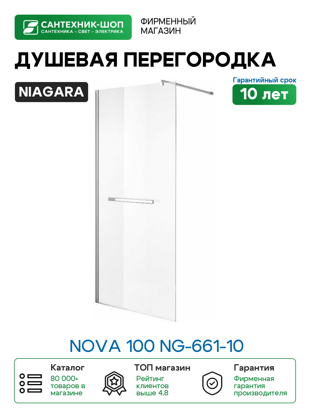 Душевая перегородка Niagara Nova 100 NG-661-10 профиль Хром стекло прозрачное